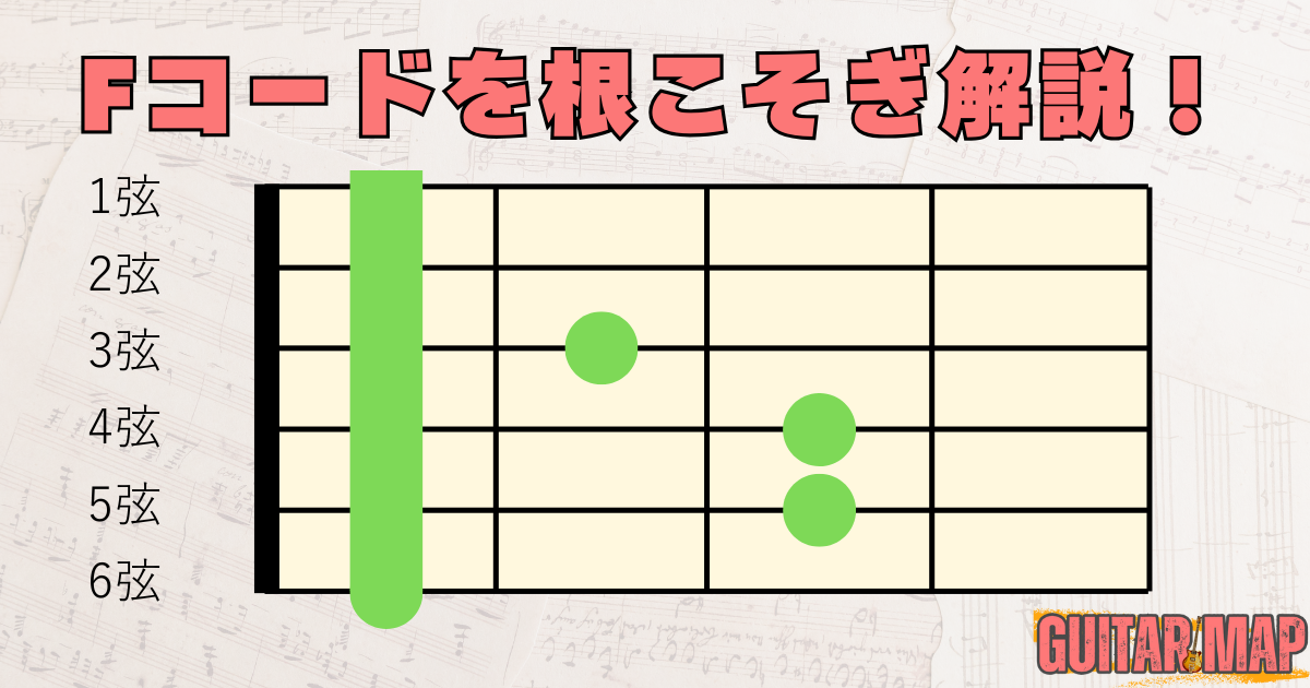 Fコードの種類と押さえ方を徹底解説！使いやすい省力コードも紹介！