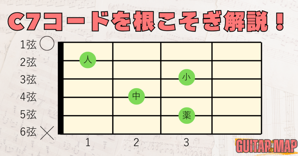C7コードの種類と押さえ方を徹底解説！簡単な使いやすい省力コードも紹介！ - GUITAR MAP