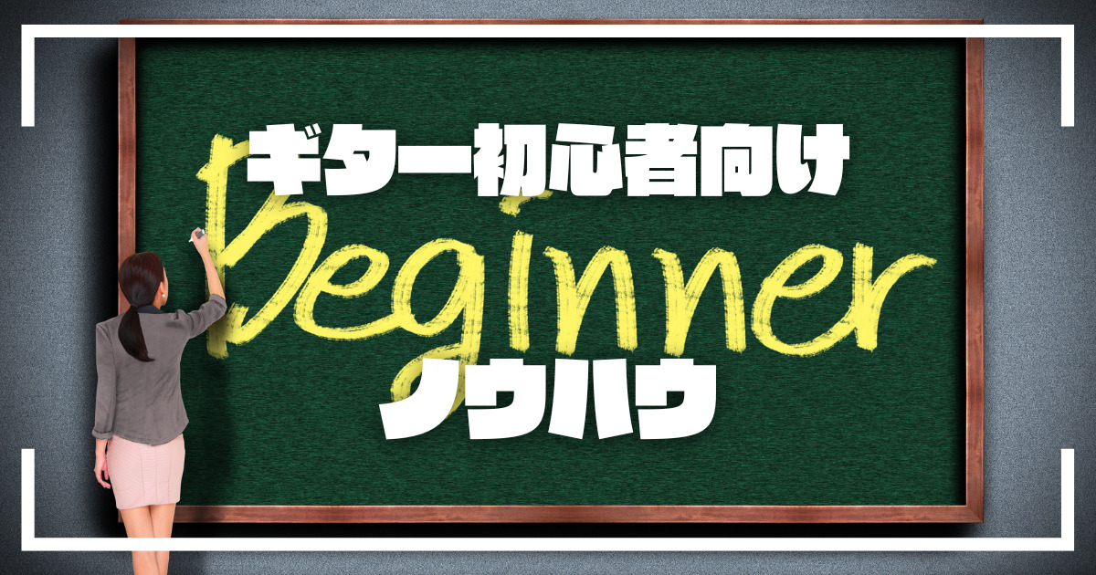 指のバタつき改善に効果的！毎日たったの5分ギター基礎練習！