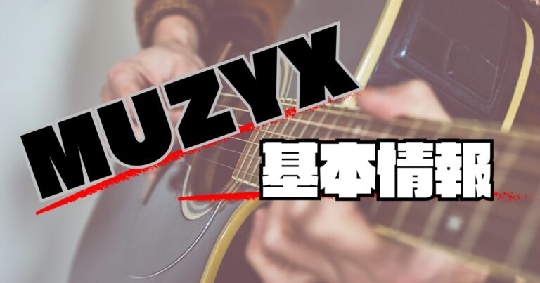 MUZYXが安すぎるけど評判は？口コミの真実を徹底解説！初心者必見です。