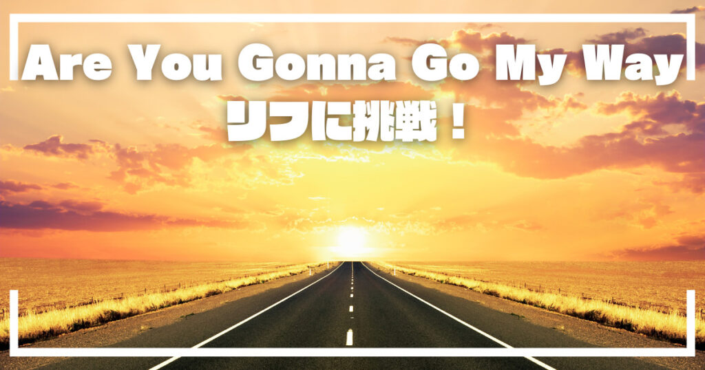 【レニクラ編】ギターのかっこいいフレーズ！自由への疾走（Are You Gonna Go My Way）